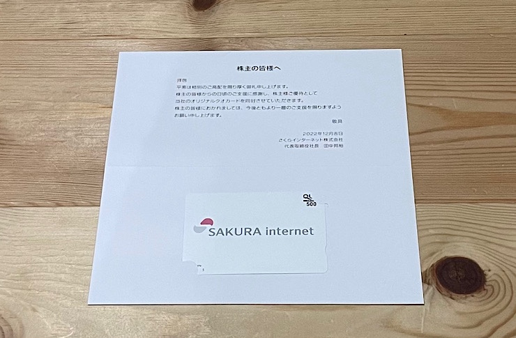 （3778）サクラインターネット株主優待 | お暇な私の株主優待blog