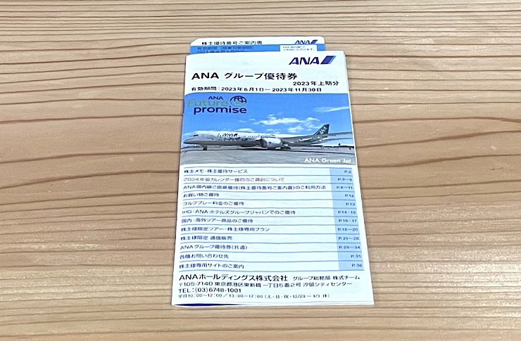 （9202）ANAホールディングス株主優待 | お暇な私の株主優待blog