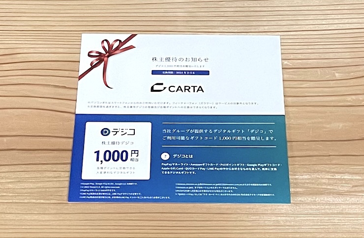 （3688）CARTAホールディングス株主優待 | お暇な私の株主優待blog